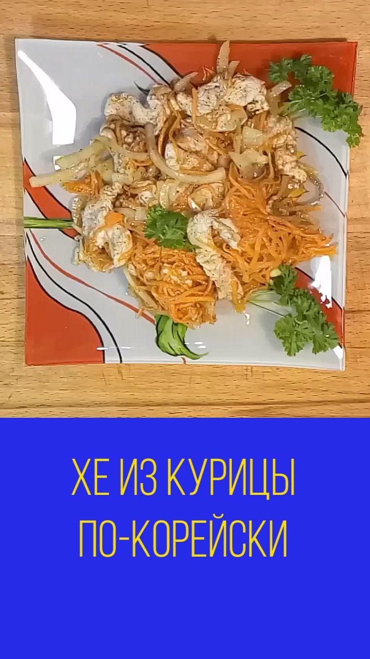 Хе из курицы по-корейски. Как приготовить хе. Мальковский Вадим