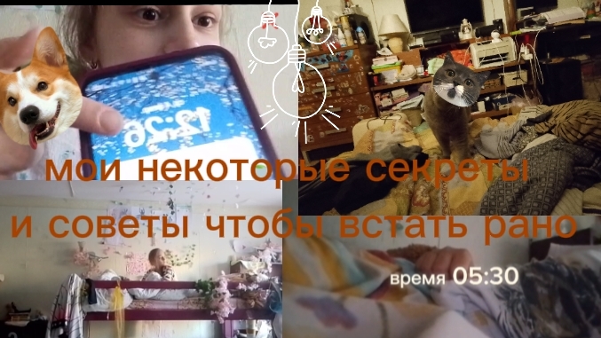 мои некоторые секреты и советы чтобы встать рано! например в 5:00