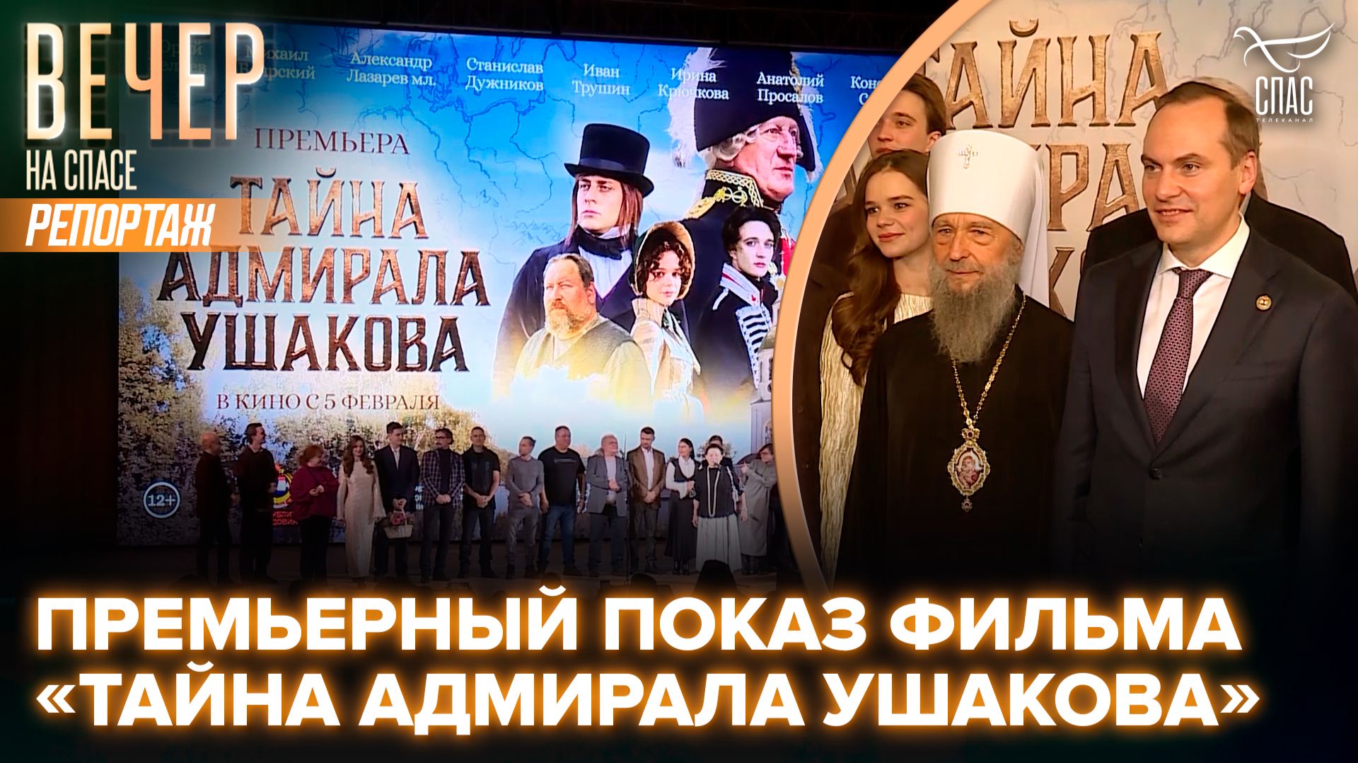 В Храме Христа Спасителя прошла премьера художественной картины «Тайна адмирала Ушакова»