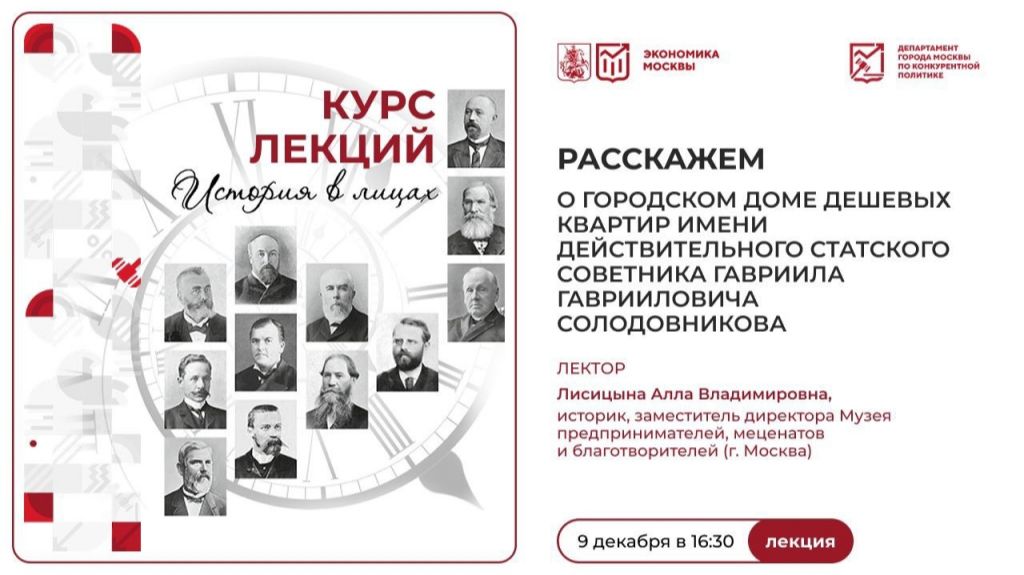 Лекция Аллы Лисицыной. Городские дома дешевых квартир имени Гавриила Гаврииловича Солодовникова
