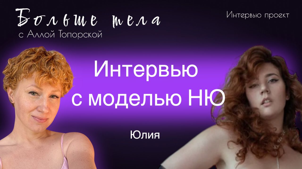 "Больше тела" - Интервью с фото моделью НЮ. Юлия