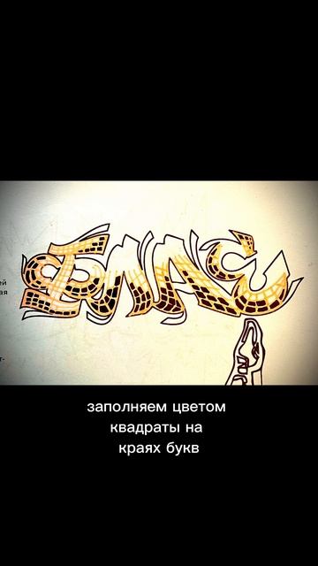Пошаговый гайд 22✍🏻 Один из вариантов оформления граффити цветом🎨