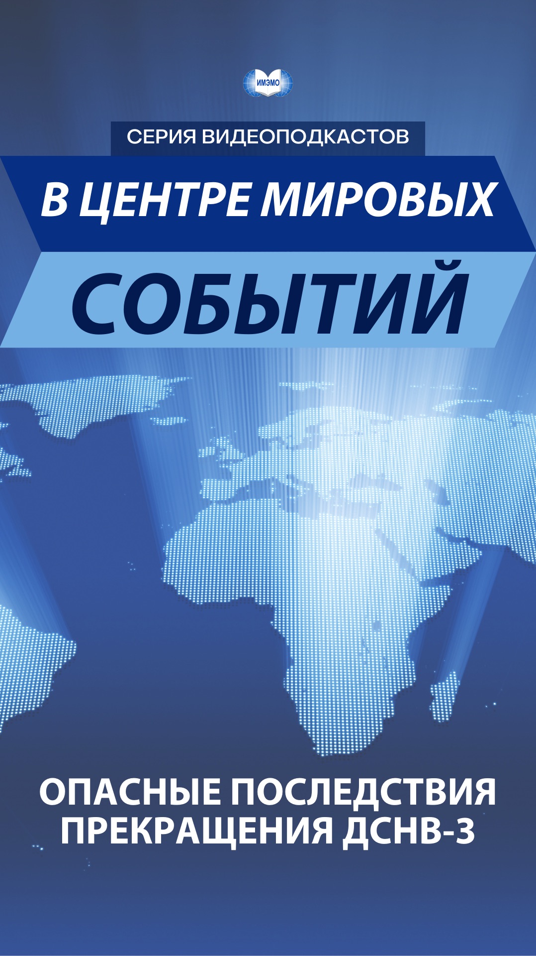 Опасные последствия прекращения ДСНВ-3