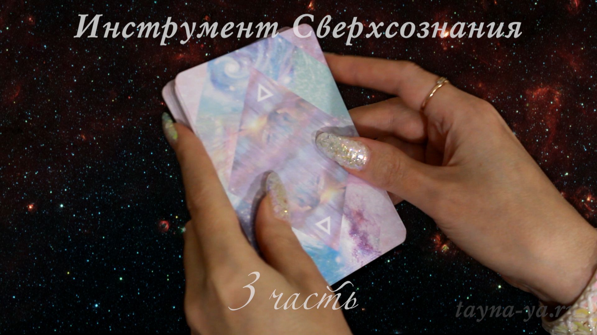 Инструмент Сверхсознания № 71