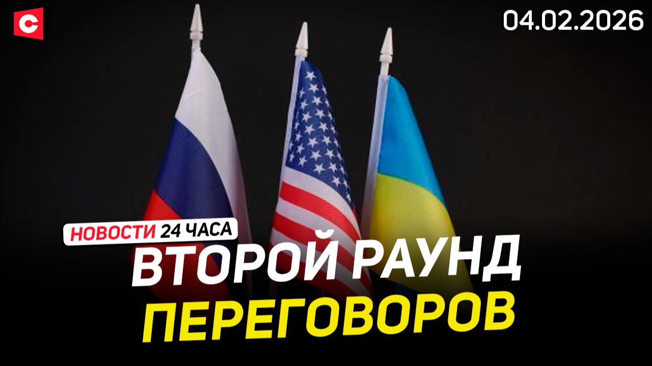 ПЕРЕГОВОРЫ России, Украины и США | Доклад Президенту | Новости 04.02