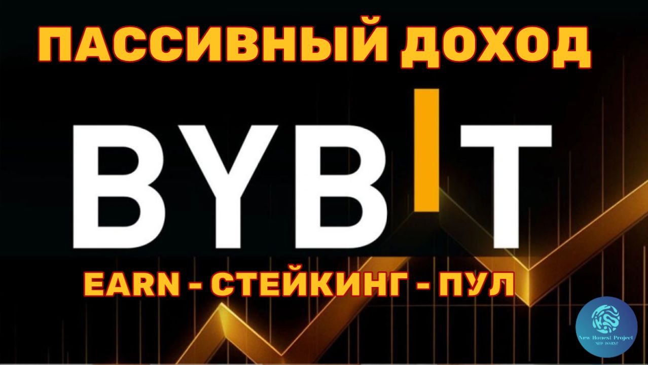 BYBIT - Пассивный доход каждый день без торговли и без рисков потерять средства (EARN-СТЕЙКИНГ-ПУЛ)