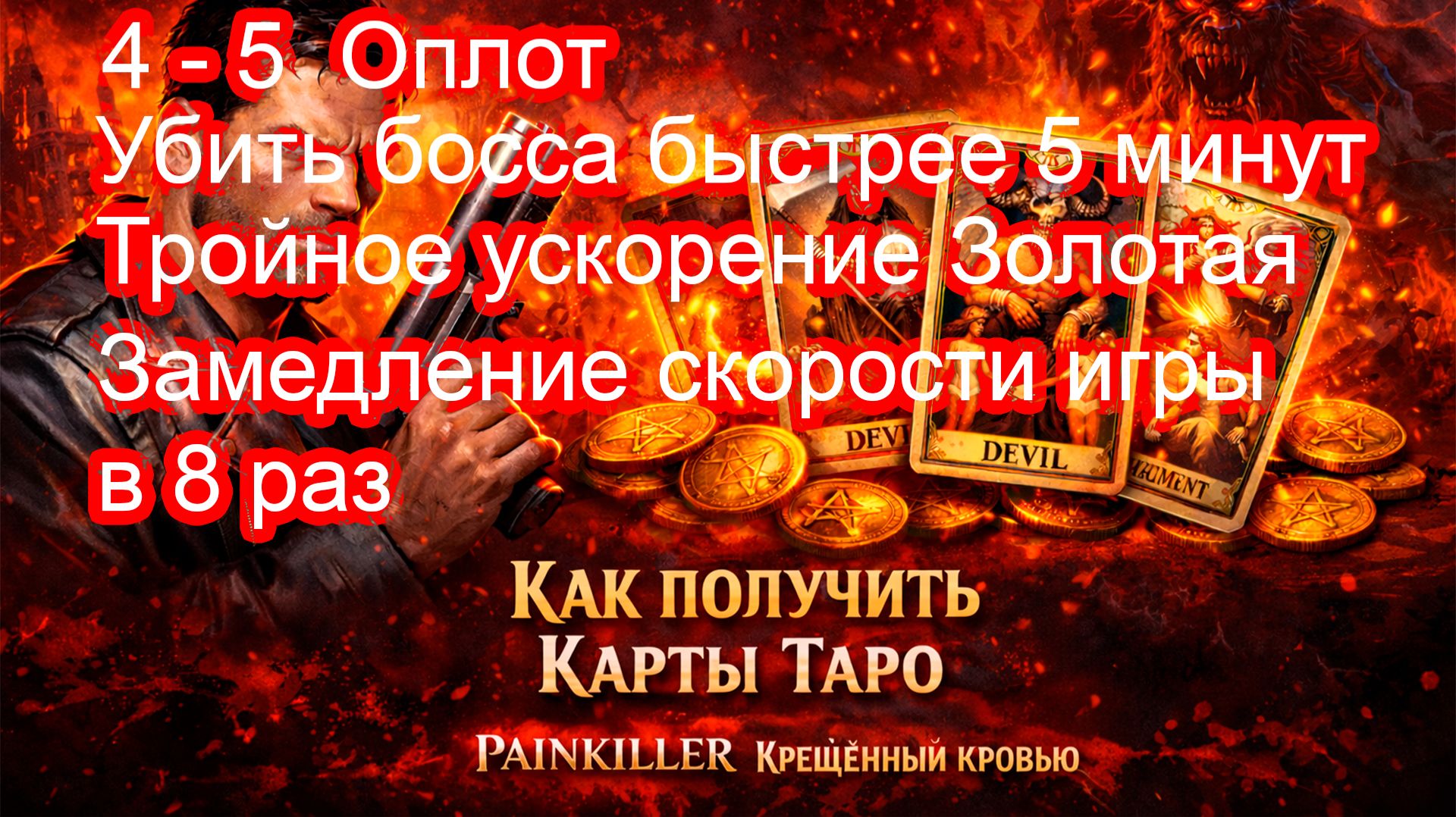 Painkiller Крещённый кровью – Карта Таро «Тройное ускорение» | Глава 4 Оплот