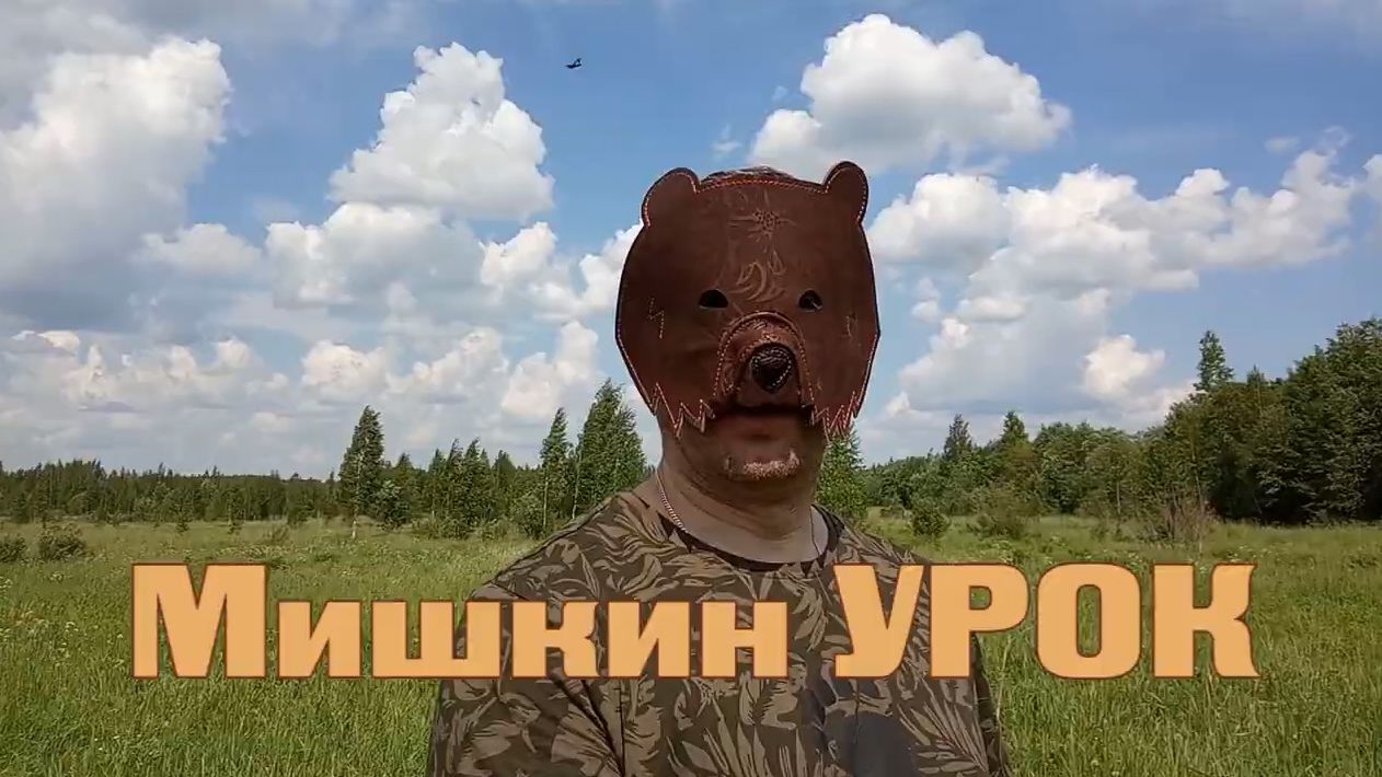 Мишкин УРОК. Правила безопасности в лесу. Как себя вести чтобы не пострадать в лесу от медведя!