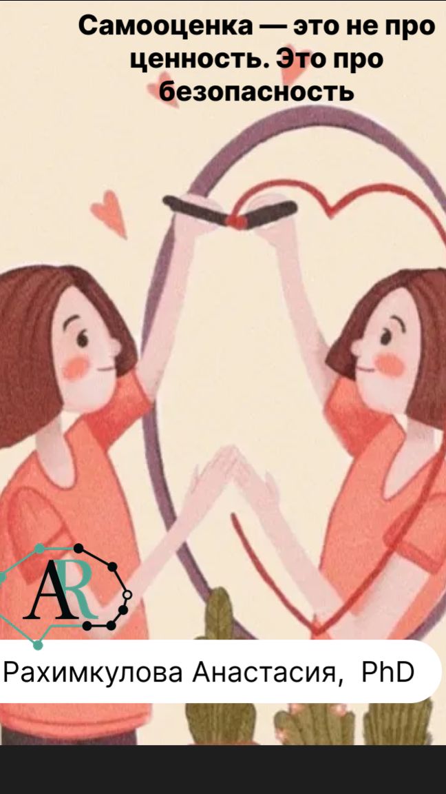 Самооценка - это НЕ про ценность. Это про безопасность.