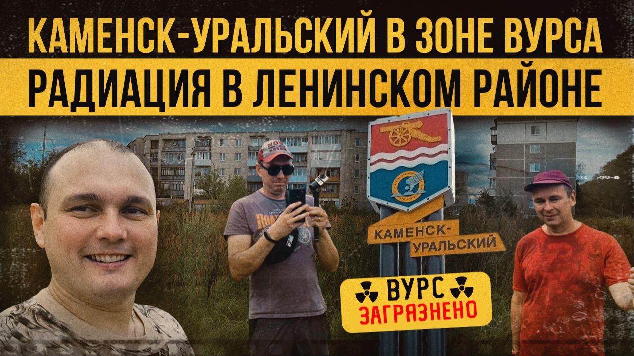 ☢ Каменск-Уральский в зоне ВУРСа. Радиация в Ленинском районе.