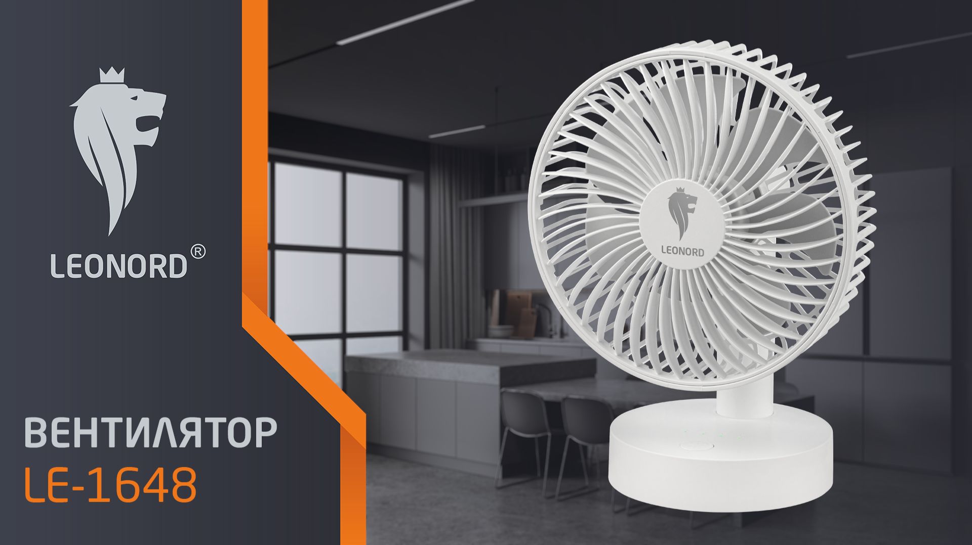 Вентилятор Leonord LE-1648