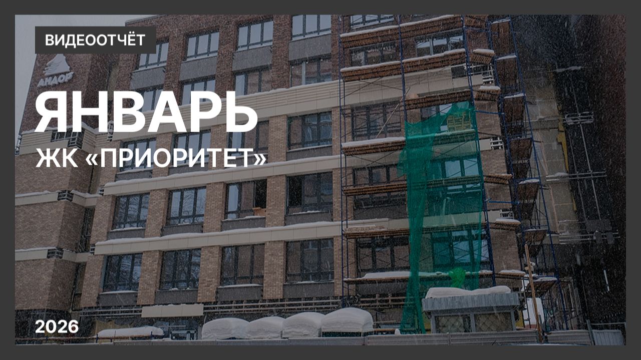 Видеоотчет о ходе строительства от 27 января 2026 г. в ЖК «Приоритет» в Нижнем Новгороде