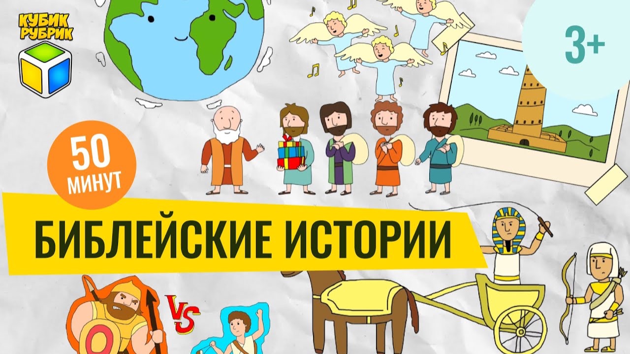 Библейские истории | Сборник | Кубик Рубрик (3+)