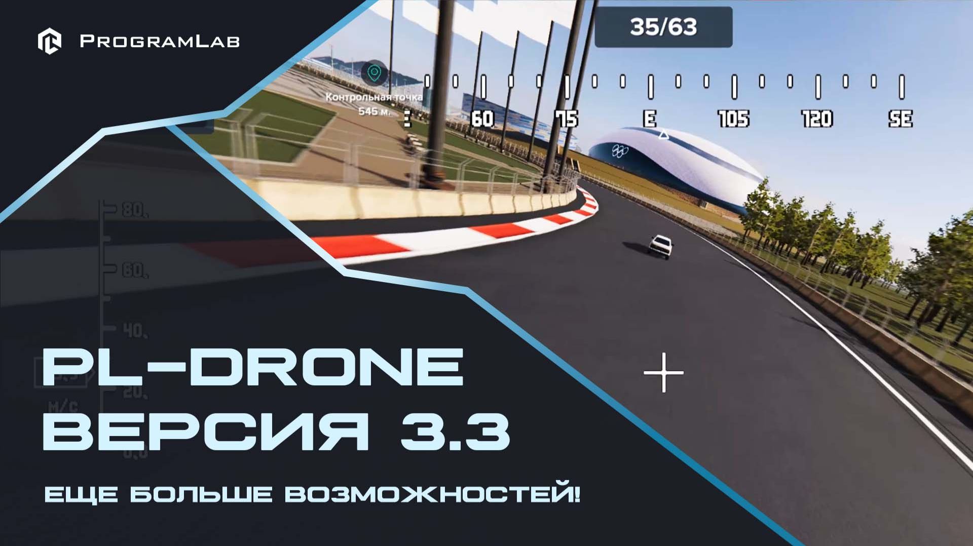 PL-Drone 3.3 - Новая Версия Инновационного Симулятора Оператора БПЛА