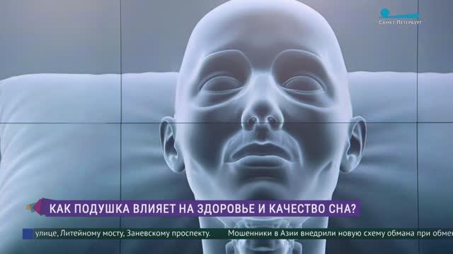 Как подушка влияет на здоровье и качество сна?