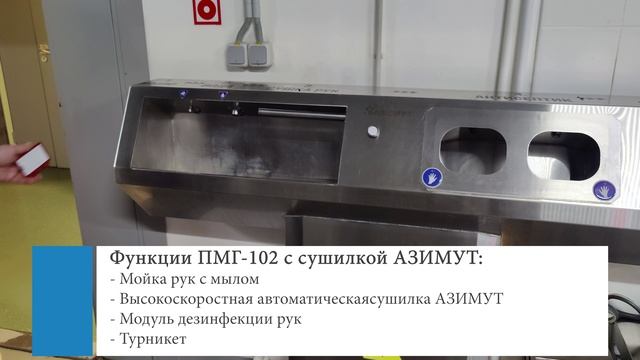 Санпропускник ПМГ-102 с автоматической сушилкой АЗИМУТ