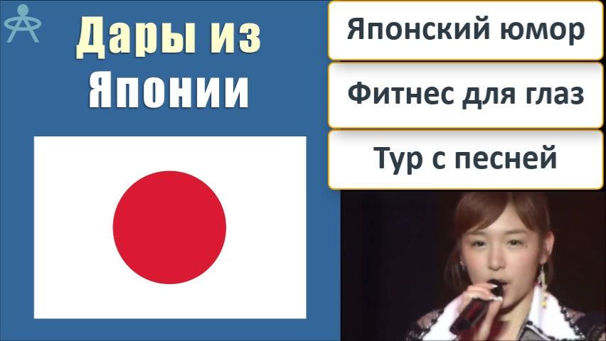 ЯПОНИЯ - чудесная, исцеляющая, смешная, музыкальная: красоты, хиты, японский юмор, фитнес для глаз
