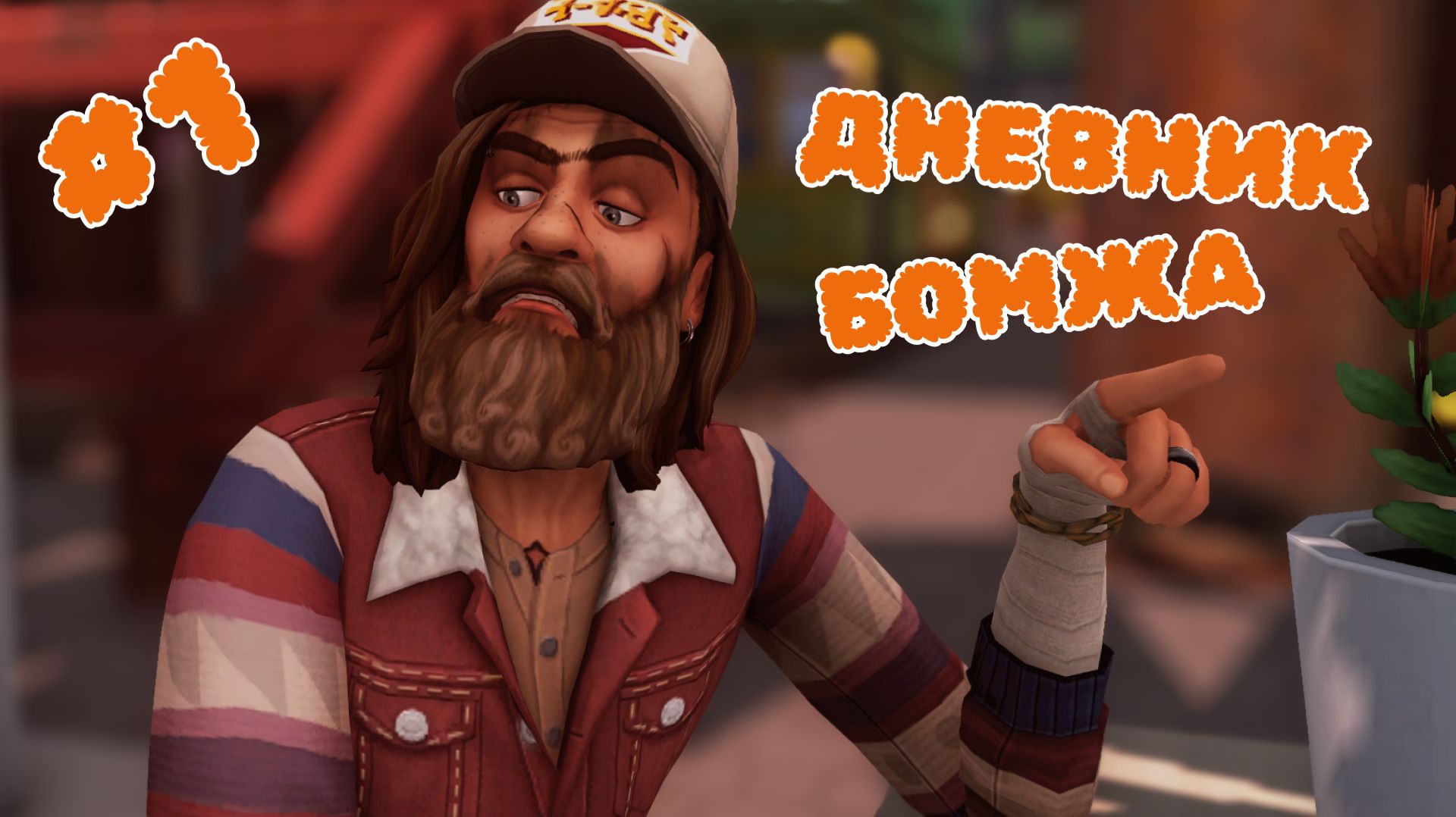 Эп.1 🔥 ДНЕВНИК БОМЖА 🔥 Кризис личности __ Challenge день хороший, день плохой симс 4