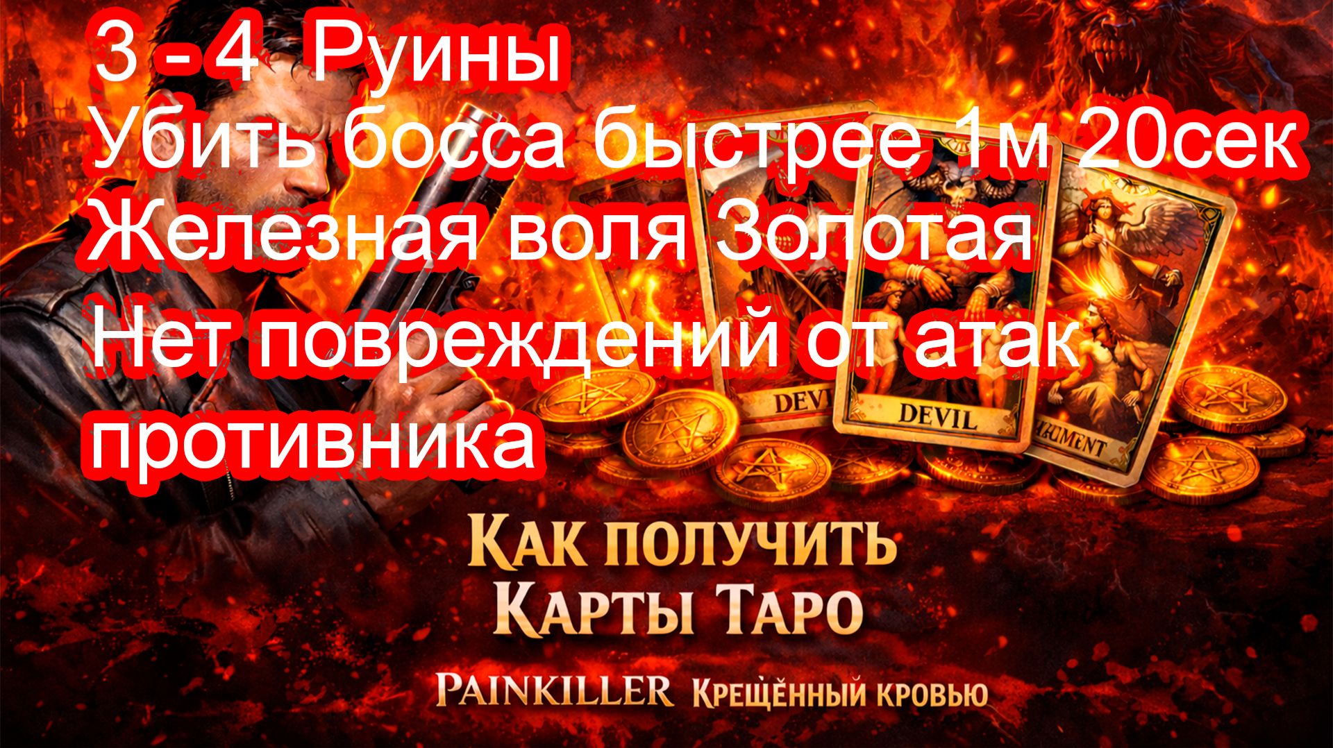 Painkiller Крещённый кровью – Карта Таро «Железная воля» | Глава 3 Руины