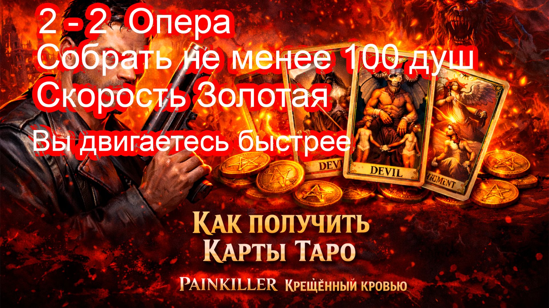 Painkiller Крещённый кровью – Карта Таро «Скорость» | Глава 2 Опера