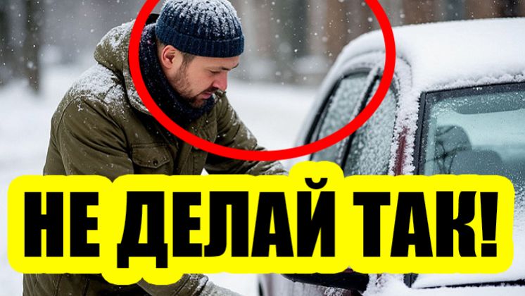 ❄️ 4 ошибки при прогреве авто зимой, которые убивают двигатель