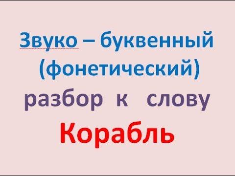 Звуко – буквенный  (фонетический)  разбор  к   слову  Корабль