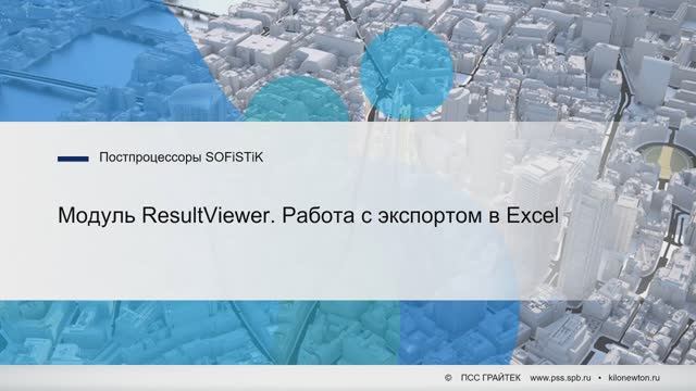 8.11._Модуль_ResultViewer._Работа_с_экспортом_в_Excel
