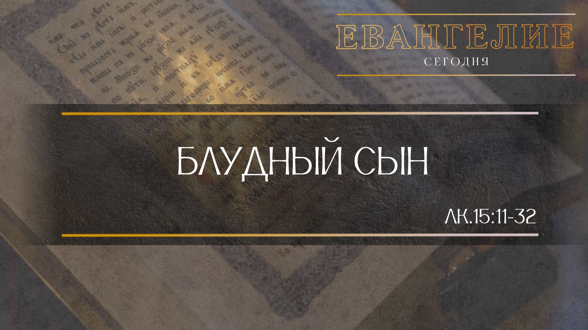Евангелие Сегодня: Блудный сын (Лк.15:11-32)