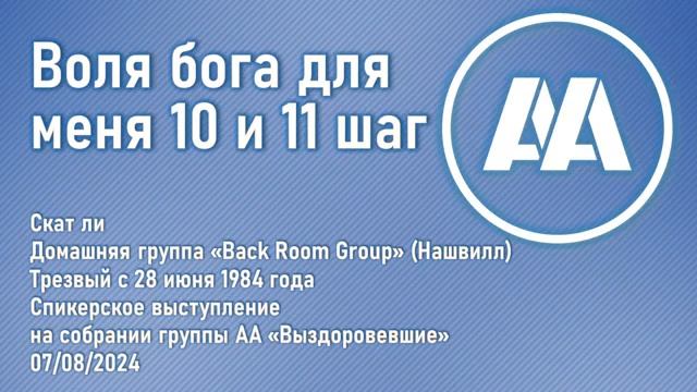 "Воля бога для меня 10 и 11 шаг". Скотт Ли (Нэшвилл,трезв. с 28.06.1984г) 07.08.24