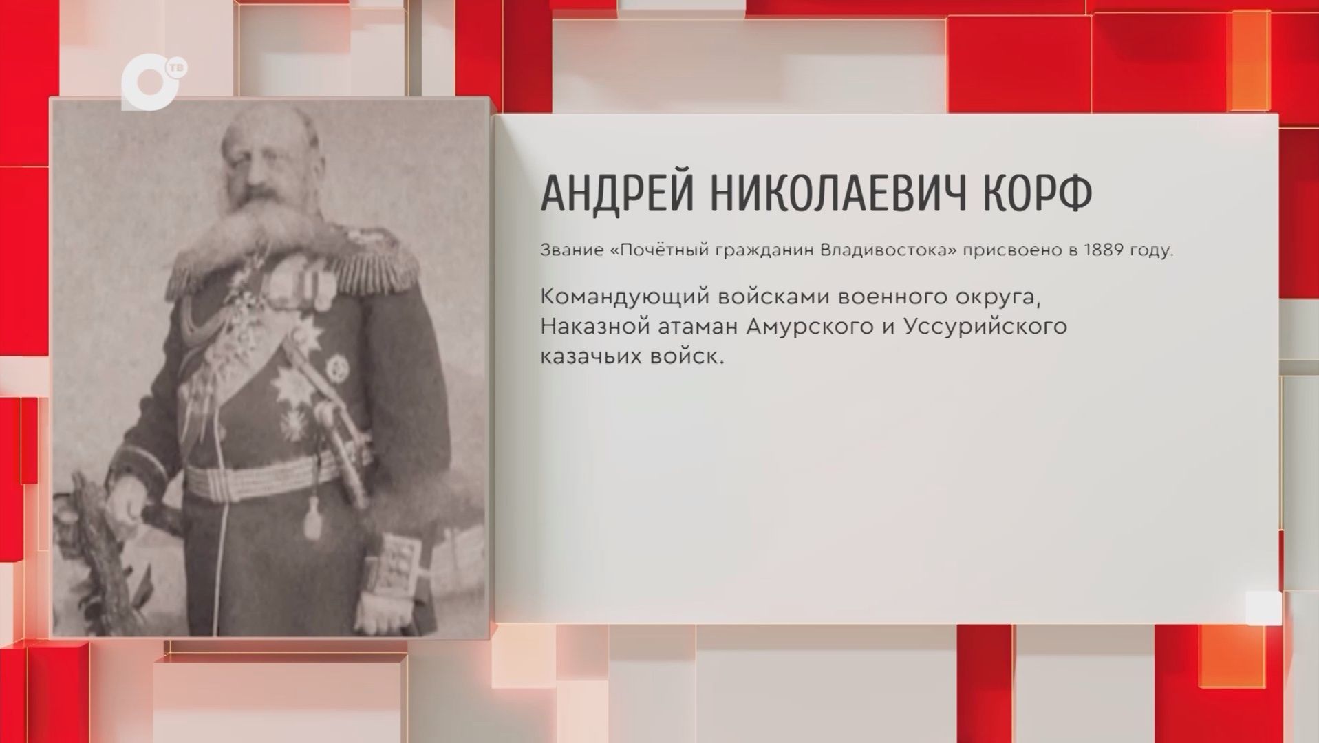 Почетный гражданин Приморского края / А.Н. Корф / 04.02.26