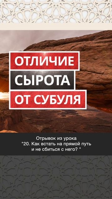 Отличие сырота от субуля || Ринат абу Ибрахим