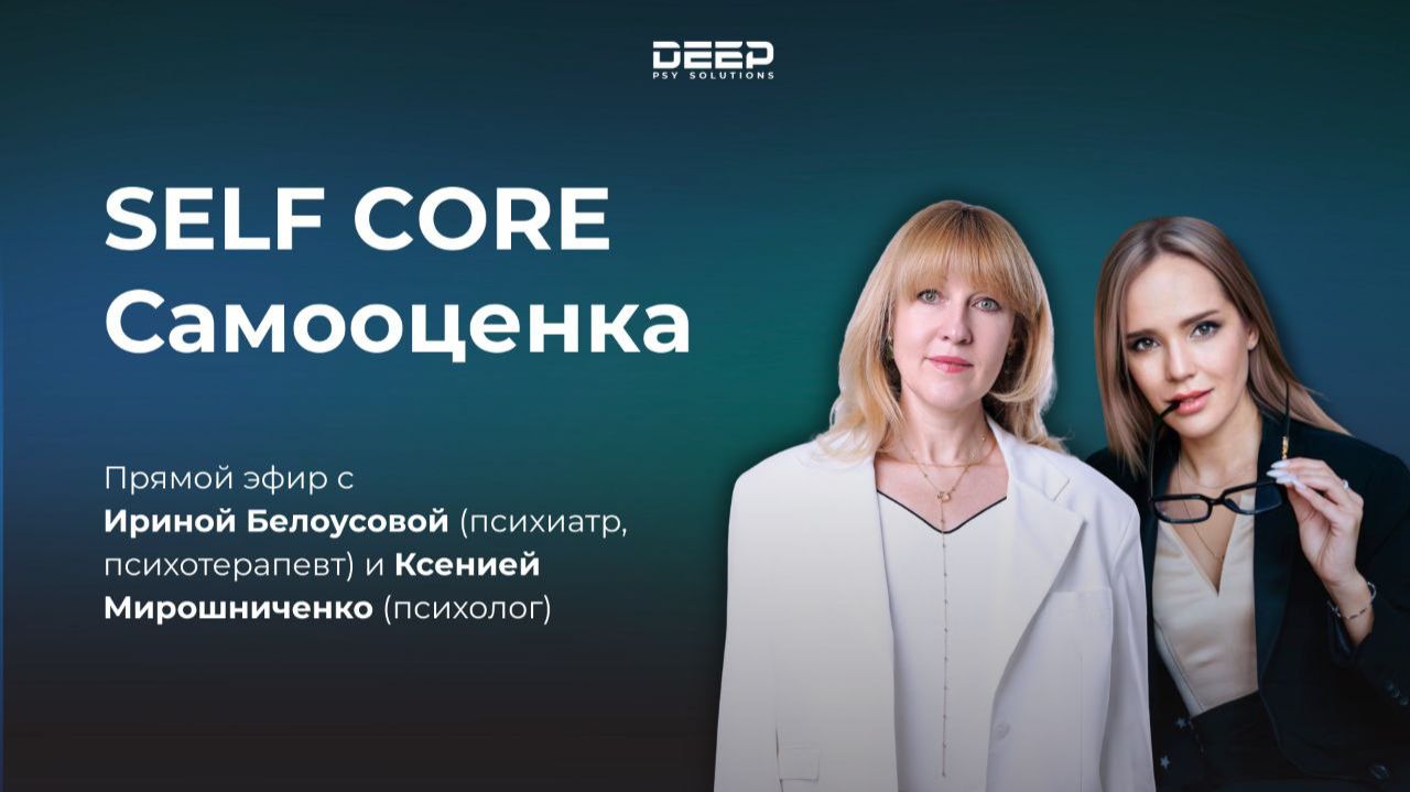 Эфир с Ксенией Мирошниченко о самооценке