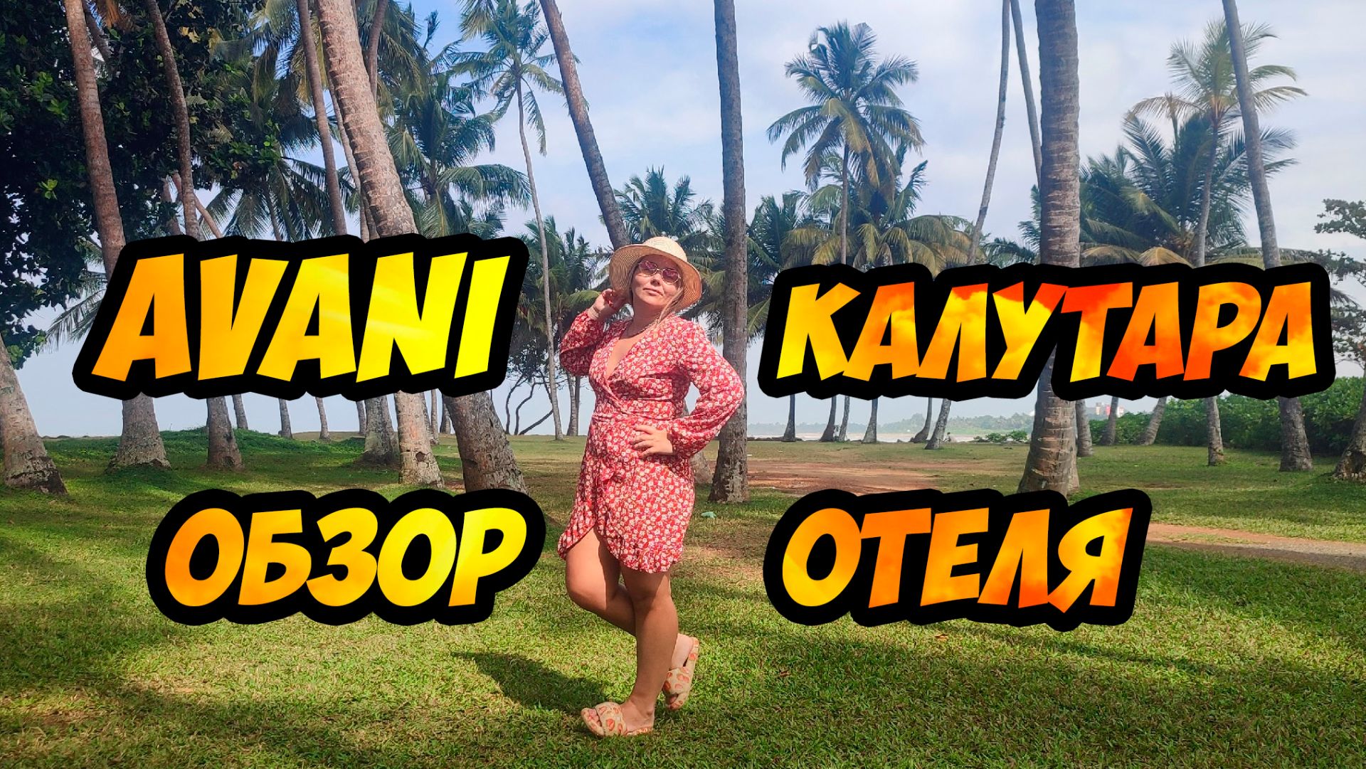 Обзор отеля Avani - Калутара, Шри-Ланка