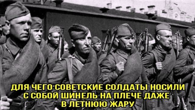 Для чего советские солдаты носили шинель через плечо