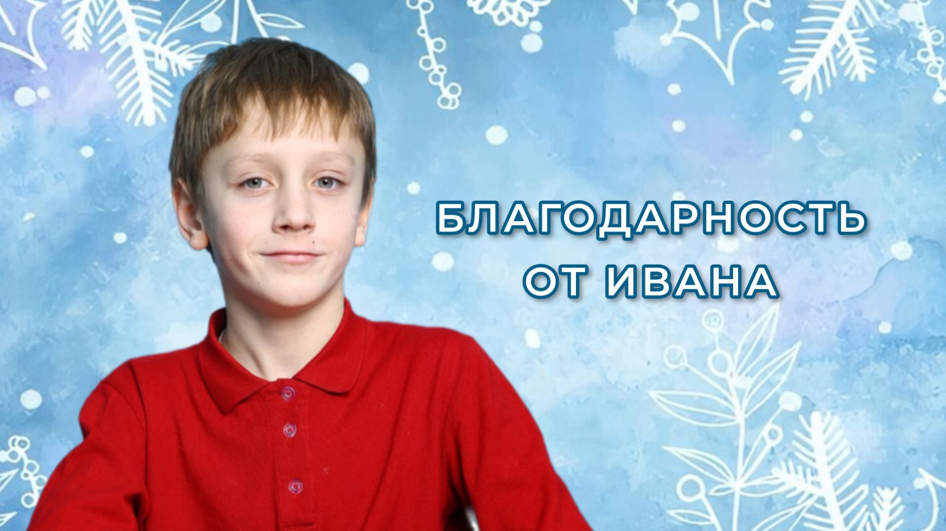 Благодарность от Ивана