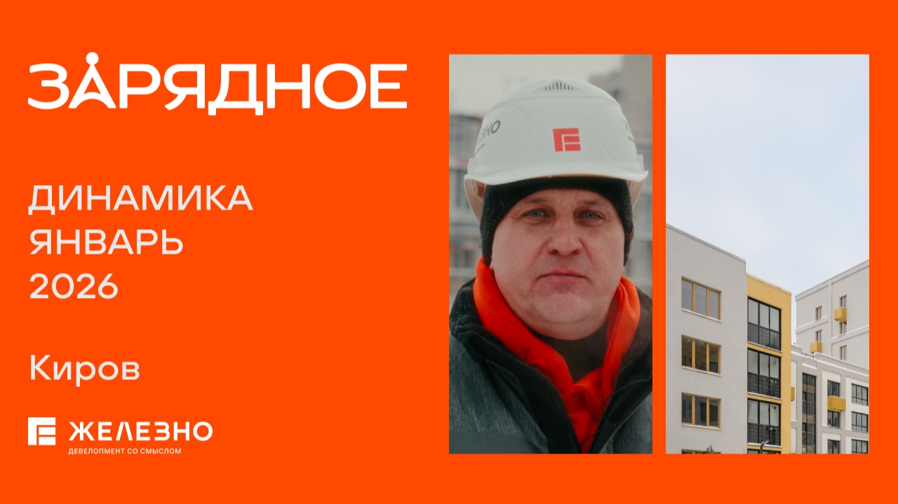 Зарядное: ход строительства за январь