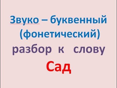 Звуко – буквенный  (фонетический) разбор  к   слову  Сад