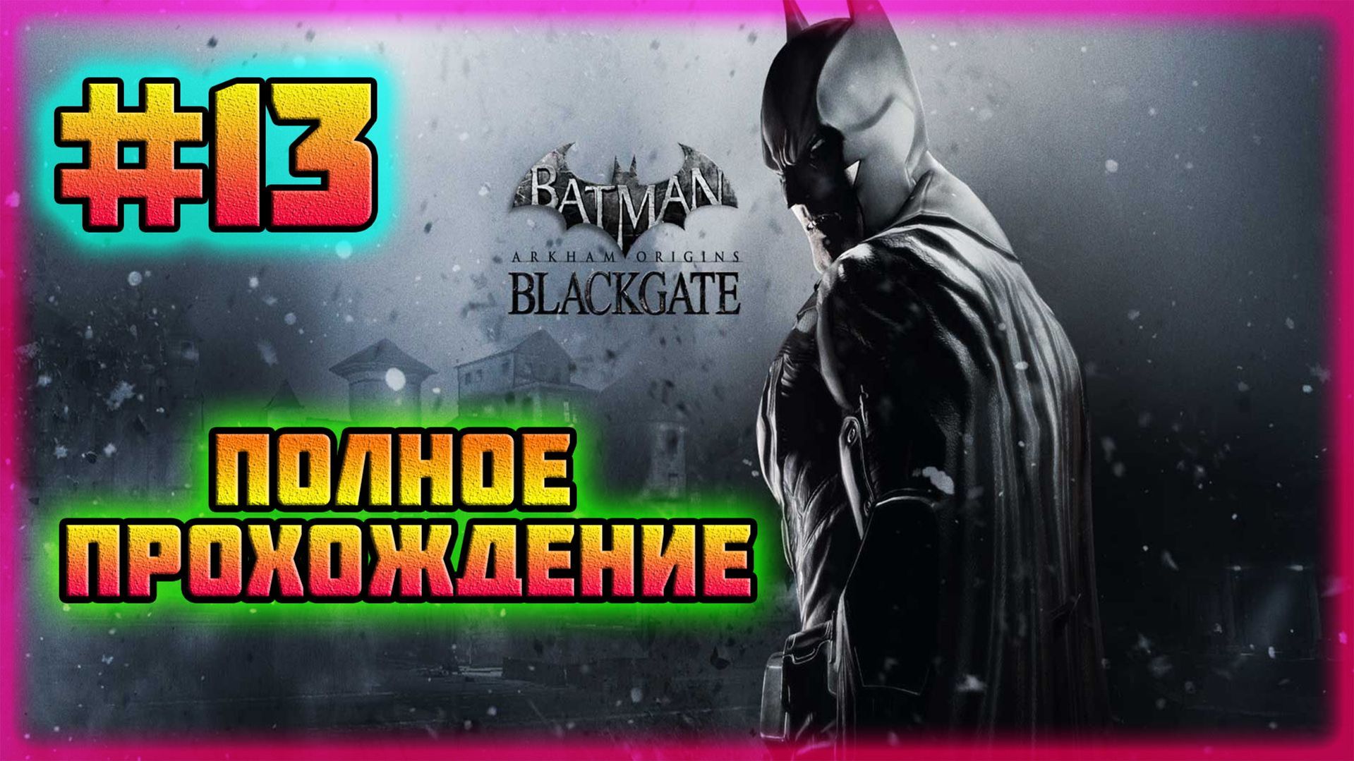 Batman: Arkham Origins-Blackgate (PC)-Начало Новой Игры+ и Трофей: "Превышение Самообороны" #13.