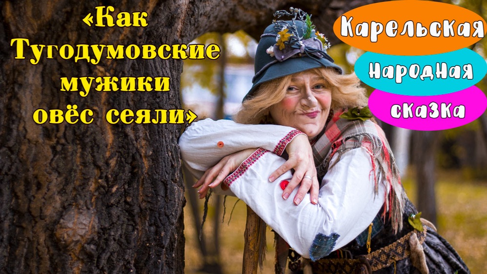 Карельскую сказку "Как Тугодумовские мужики овёс сеяли" рассказывает Бабка Ёжа