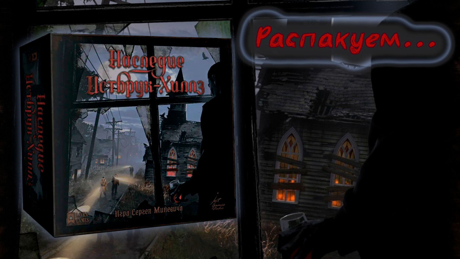 🔎🍷 Наследие Истбрук-Хиллз / Распаковка / Обзор компонентов