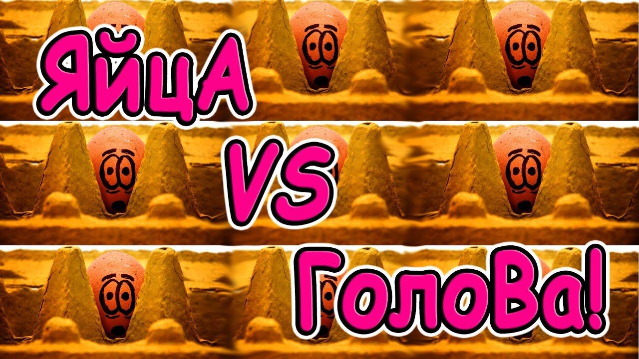 Яйца (Анонс). М против Ж. Челлендж