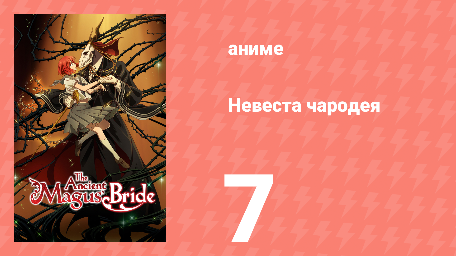 Невеста чародея 1 сезон 7 серия (аниме-сериал, 2017)