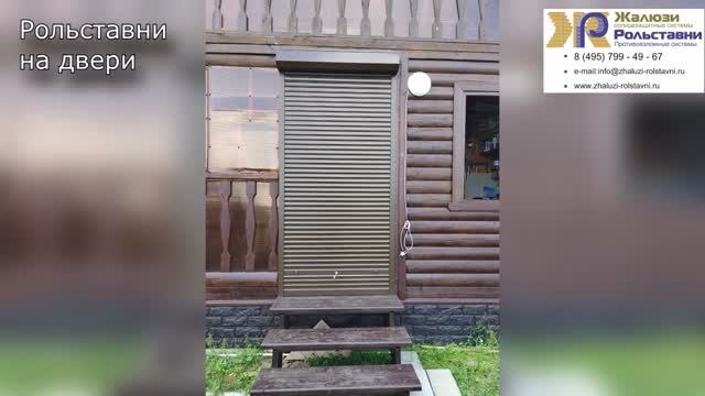 Рольставни на двери...