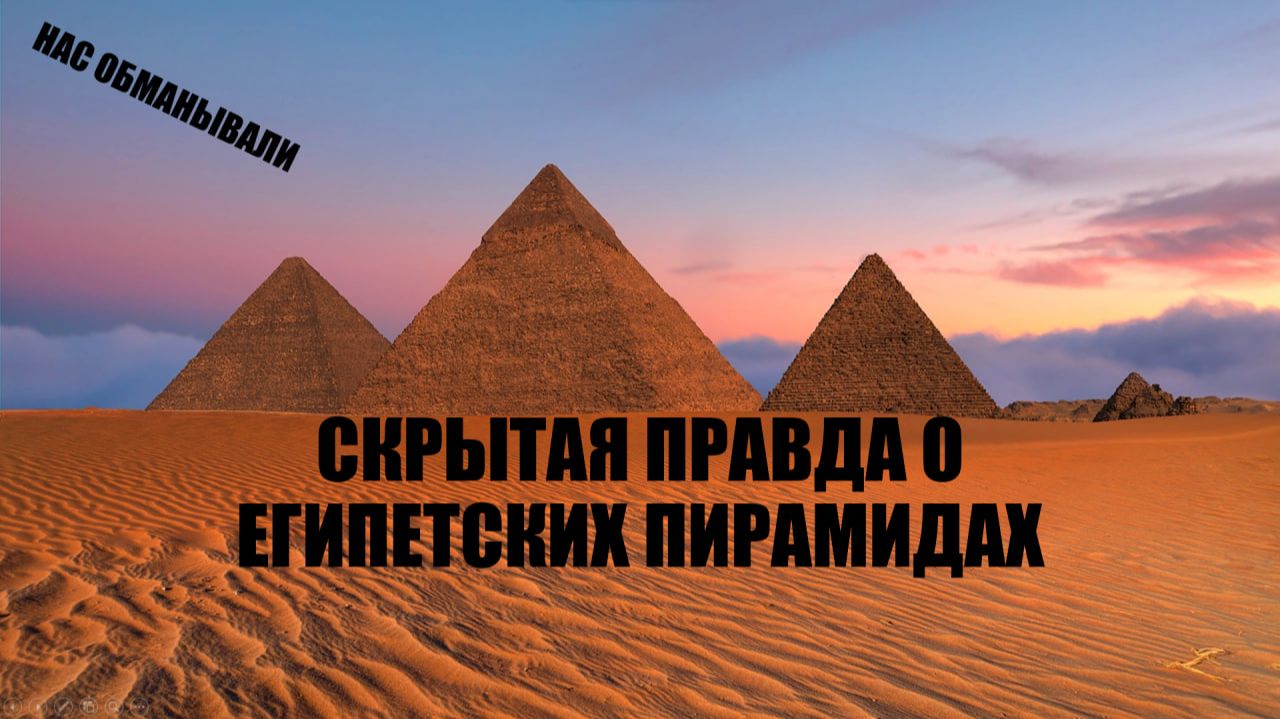 Засекреченные факты о Египетских Пирамидах