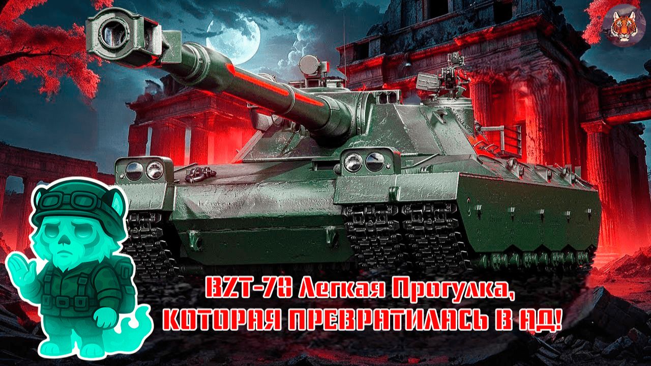 🐯💀🐯BZT-70 Легкая Прогулка, КОТОРАЯ ПРЕВРАТИЛАСЬ В АД!🐯💀🐯