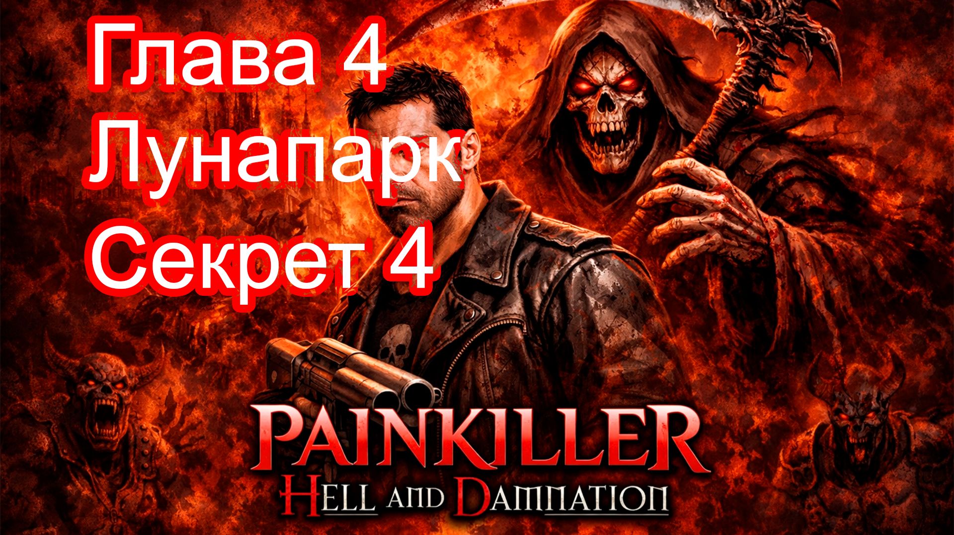Painkiller Hell & Damnation – Секрет 4 | Глава 4 Лунапарк (где находится)