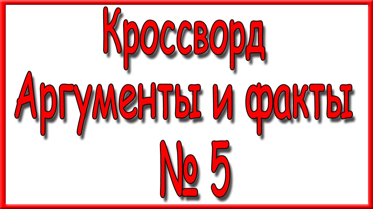 Ответы на дополнительный кроссворд АиФ номер 5 за 2026 год.