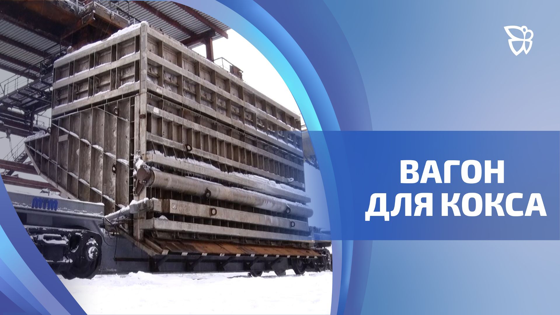 На Коксохимическом производстве ЕВРАЗ НТМК теперь есть специальный тушильный вагон