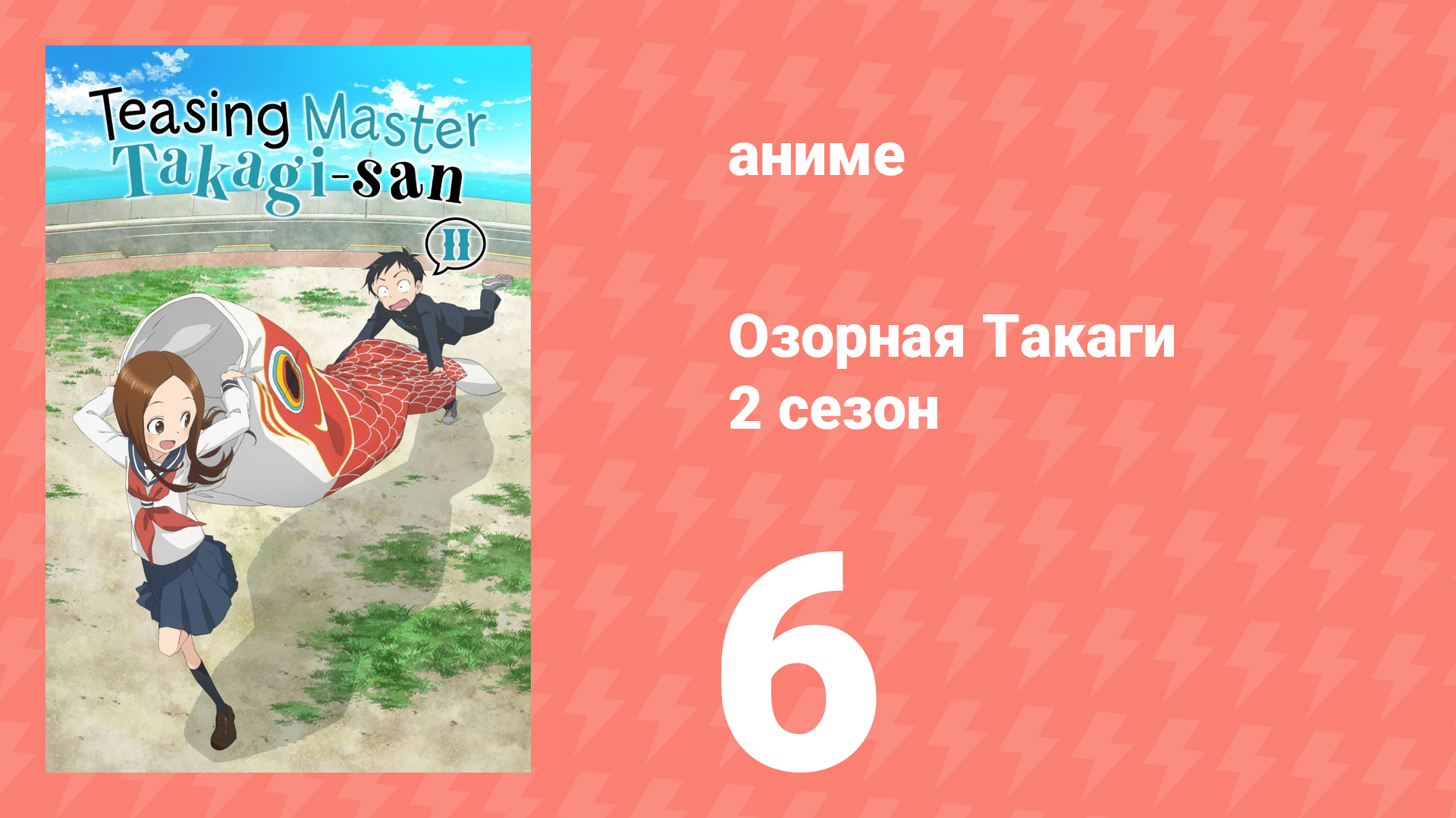 Озорная Такаги 2 сезон 6 серия (аниме-сериал, 2019)