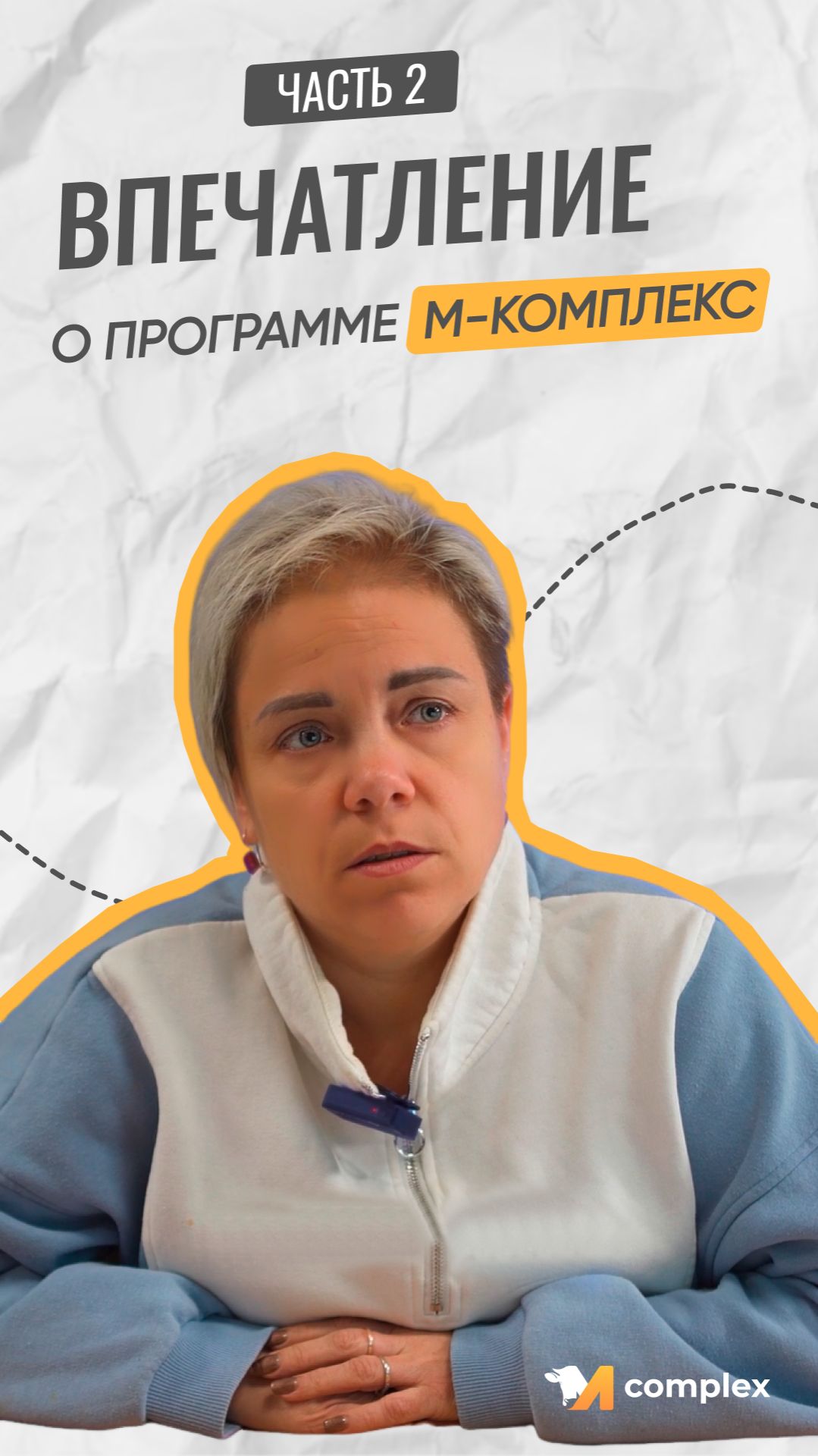 Впечатления от M-complex | Часть 2